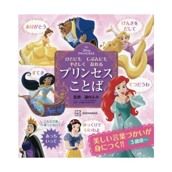【発売日：2025年11月20日】諏内えみ/監修 講談社/編/ディズニープリンセス ひとにも じぶんにも やさしく なれる プリンセスことば、メディア：BOOK、発売日：2025/11、重量：340g、商品コード：NEOBK-3159998...
