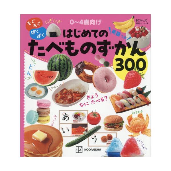 【発売日：2025年11月20日】講談社ビーシー/編/はじめてのたべものずかん 英語つき もぐもぐぱくぱく (BCキッズ)、メディア：BOOK、発売日：2025/11、重量：250g、商品コード：NEOBK-3160005、JANコード/I...