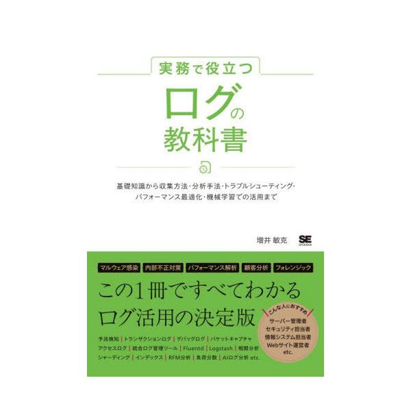 【発売日：2025年11月21日】増井敏克/著/実務で役立つログの教科書 基礎知識から収集方法・分析手法・トラブルシューティング・パフォーマンス最適化・機械学習での活用まで、メディア：BOOK、発売日：2025/11、重量：360g、商品コ...