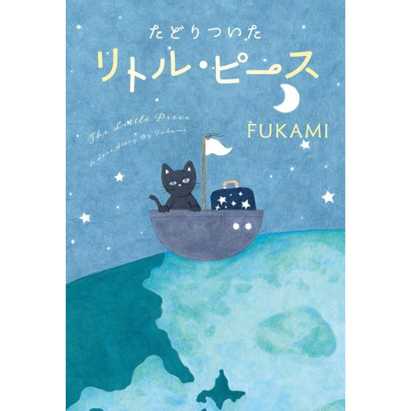【発売日：2025年11月30日】FUKAMI/著/たどりついたリトル・ピース、メディア：BOOK、発売日：2025/11、重量：250g、商品コード：NEOBK-3160085、JANコード/ISBNコード：9784847074714