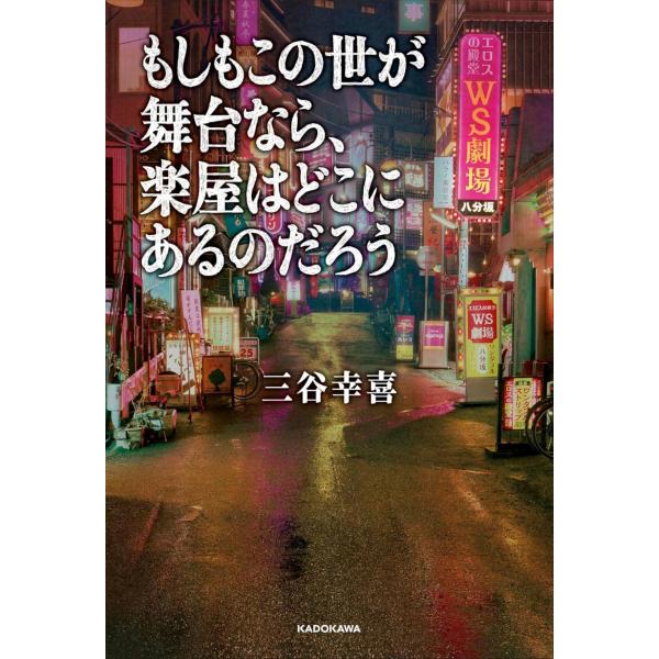【発売日：2025年12月13日】三谷幸喜/作/もしもこの世が舞台なら、楽屋はどこにあるのだろう、メディア：BOOK、発売日：2025/12、重量：340g、商品コード：NEOBK-3160099、JANコード/ISBNコード：978404...