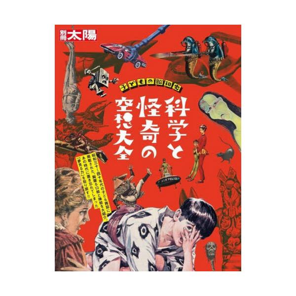 【発売日：2025年11月27日】平凡社/子どもの昭和史 科学と怪奇の空想大全 (別冊太陽)、メディア：BOOK、発売日：2025/11、重量：450g、商品コード：NEOBK-3160118、JANコード/ISBNコード：97845829...