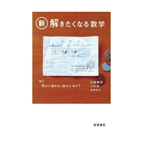 【発売日：2025年11月20日】佐藤雅彦/著 大島遼/著 廣瀬隼也/著/新解きたくなる数学、メディア：BOOK、発売日：2025/11、重量：500g、商品コード：NEOBK-3160143、JANコード/ISBNコード：97840000...
