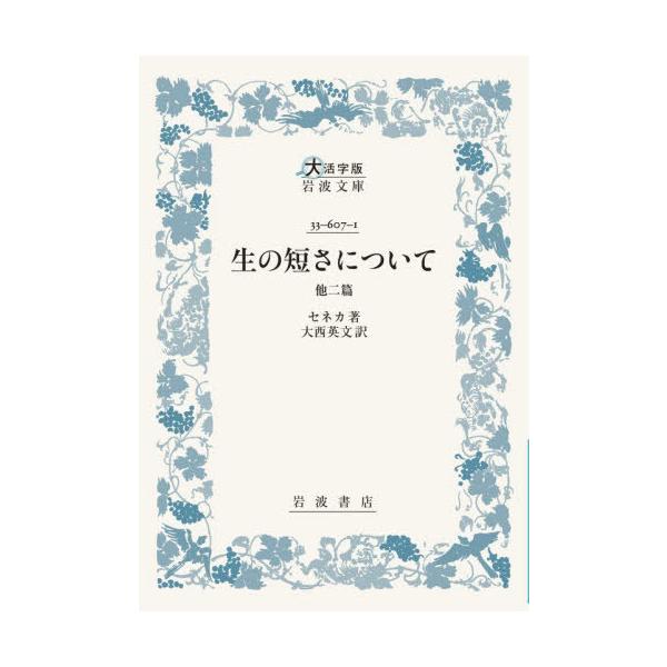 【発売日：2025年11月20日】セネカ/著 大西英文/訳/生の短さについて 他二篇 / 原タイトル:DE BREVITATE VITATE(重訳) 原タイトル:DE TRANQUILLITATE ANIMIほか(重訳) 原タイトル:Ann...