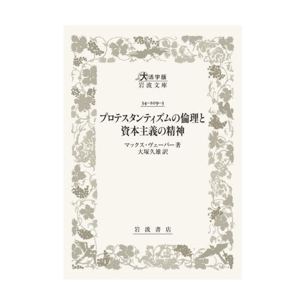 【発売日：2025年11月20日】マックス・ヴェーバー/著 大塚久雄/訳/プロテスタンティズムの倫理と資本主義の精神 / 原タイトル:DIE PROTESTANTISCHE ETHIK UND DER》GEIST《DES KAPITALIS...
