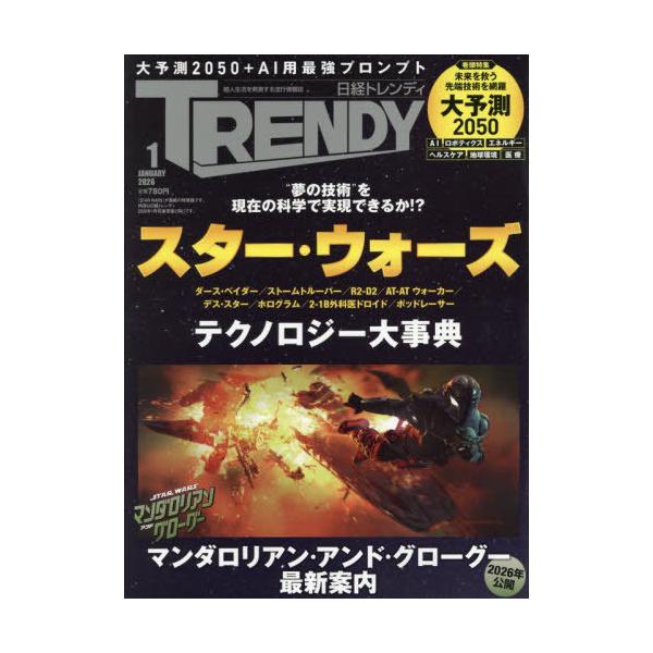 【発売日：2025年12月04日】日経BPマーケティング/日経トレンディ 2026年1月号 スター・ウォーズ 特別表紙版、メディア：BOOK、発売日：2025/12、重量：620g、商品コード：NEOBK-3160173、JANコード/IS...