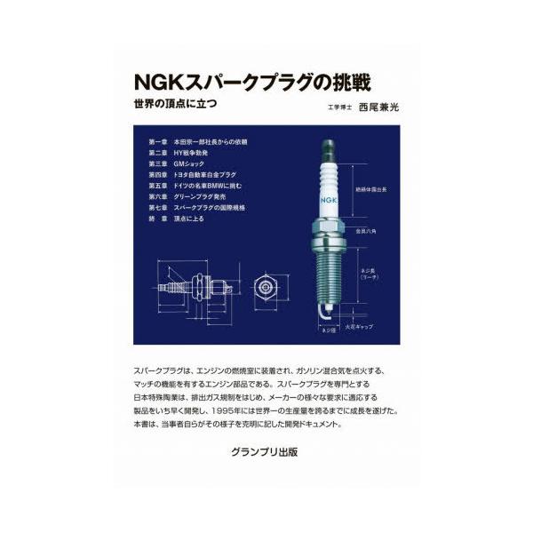 【発売日：2025年11月27日】西尾兼光/著/NGKスパークプラグの挑戦 世界の頂点に立つ、メディア：BOOK、発売日：2025/11、重量：500g、商品コード：NEOBK-3160242、JANコード/ISBNコード：97848768...