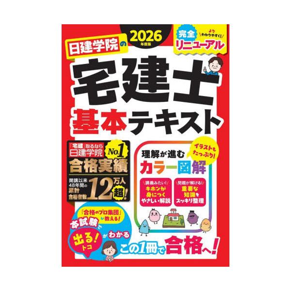【発売日：2025年11月23日】日建学院/編著/日建学院の宅建士基本テキスト 2026年度版 (日建学院の宅建士シリーズ)、メディア：BOOK、発売日：2025/11、重量：600g、商品コード：NEOBK-3160243、JANコード/...
