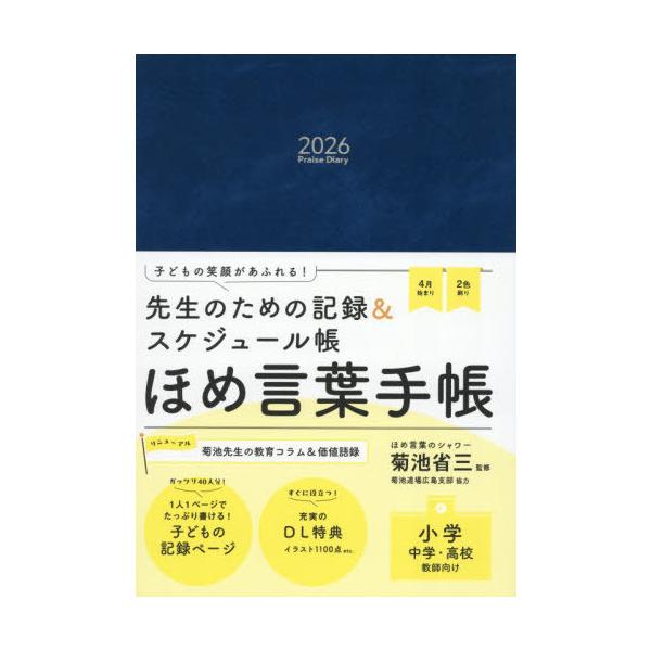 【発売日：2025年11月28日】菊池省三菊池道場広島支部/ほめ言葉手帳2026、メディア：BOOK、発売日：2025/11、重量：450g、商品コード：NEOBK-3160247、JANコード/ISBNコード：9784181600433