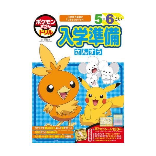 【発売日：2025年11月23日】亘理史子/監修/ポケモンずかんドリル入学準備さんすう 5・6さい、メディア：BOOK、発売日：2025/11、重量：250g、商品コード：NEOBK-3160255、JANコード/ISBNコード：97840...