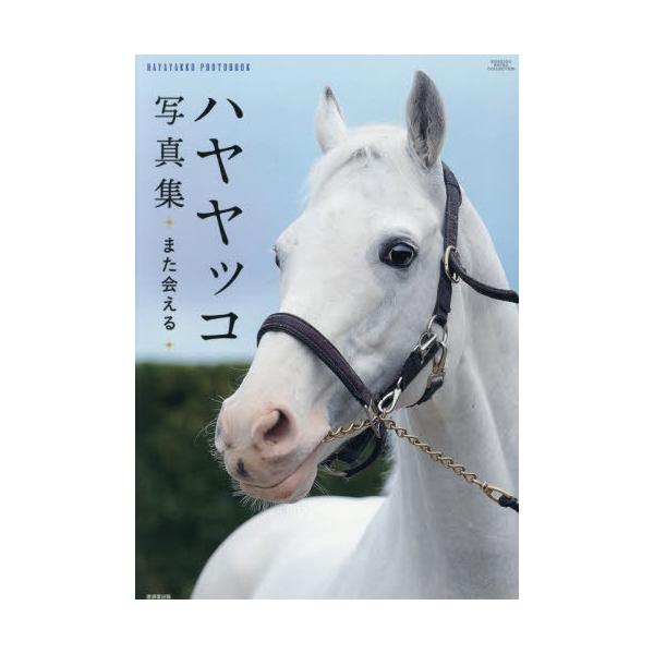 【発売日：2025年11月23日】廣済堂出版/ハヤヤッコ写真集 また会える (廣済堂・競馬コレクション)、メディア：BOOK、発売日：2025/11、重量：723g、商品コード：NEOBK-3160264、JANコード/ISBNコード：97...