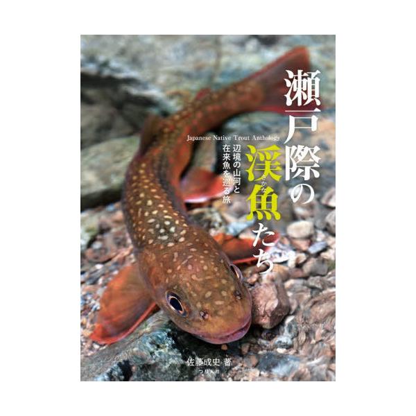 【発売日：2025年11月27日】佐藤成史/著/瀬戸際の渓魚たち 辺境の山河と在来魚を巡る旅、メディア：BOOK、発売日：2025/11、重量：340g、商品コード：NEOBK-3160267、JANコード/ISBNコード：97848644...