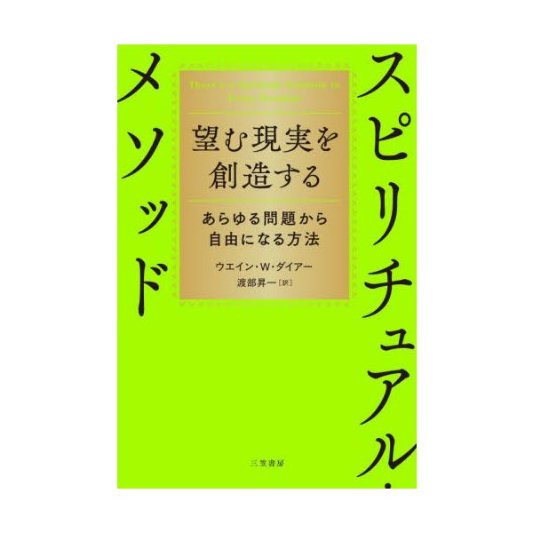 【発売日：2025年11月27日】ウエイン・W.ダイアー/著 渡部昇一/訳/望む現実を創造するスピリチュアル・メソッド あらゆる問題から自由になる方法 / 原タイトル:THERE’S A SPIRITUAL SOLUTION TO EVER...