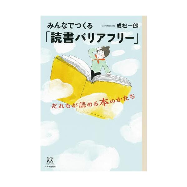 【発売日：2025年11月27日】成松一郎/著 フジマツミキ/イラスト/みんなでつくる「読書バリアフリー」 だれもが読める本のかたち (14歳の世渡り術)、メディア：BOOK、発売日：2025/11、重量：500g、商品コード：NEOBK-...