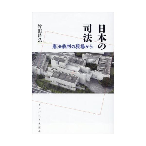 【発売日：2025年11月27日】竹田昌弘/著/日本の司法 憲法裁判の現場から、メディア：BOOK、発売日：2025/11、重量：500g、商品コード：NEOBK-3160309、JANコード/ISBNコード：9784755403620