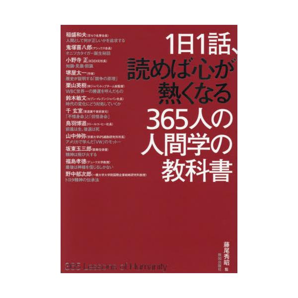 【発売日：2025年11月23日】藤尾秀昭/監 稲盛和夫/〔ほか述〕/1日1話、読めば心が熱くなる365人の人間学の教科書、メディア：BOOK、発売日：2025/11、重量：523g、商品コード：NEOBK-3160335、JANコード/I...
