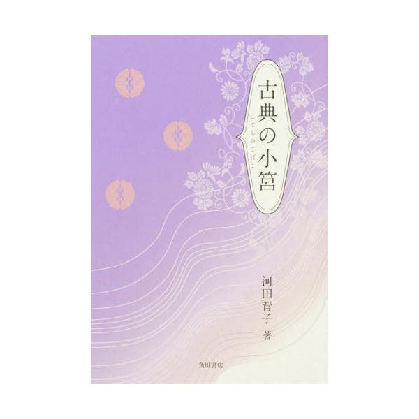 【発売日：2025年11月28日】河田育子/古典の小筥、メディア：BOOK、発売日：2025/11、重量：450g、商品コード：NEOBK-3160345、JANコード/ISBNコード：9784048846752