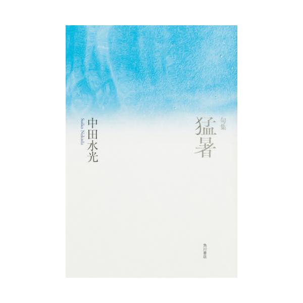 【発売日：2025年11月28日】中田水光/句集 猛暑 (角川俳句叢書)、メディア：BOOK、発売日：2025/11、重量：340g、商品コード：NEOBK-3160347、JANコード/ISBNコード：9784048846882