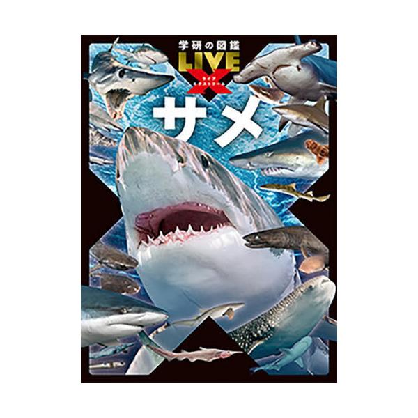 【発売日：2025年11月27日】アクアワールド茨城県大洗水族館/監修/サメ (学研の図鑑LIVE X 2)、メディア：BOOK、発売日：2025/11、重量：840g、商品コード：NEOBK-3160353、JANコード/ISBNコード：...