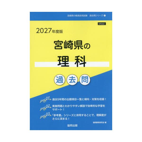 【発売日：2025年11月21日】協同教育研究会/2027 宮崎県の理科過去問 (教員採用試験「過去問」シリーズ)、メディア：BOOK、発売日：2025/11、重量：340g、商品コード：NEOBK-3160359、JANコード/ISBNコ...