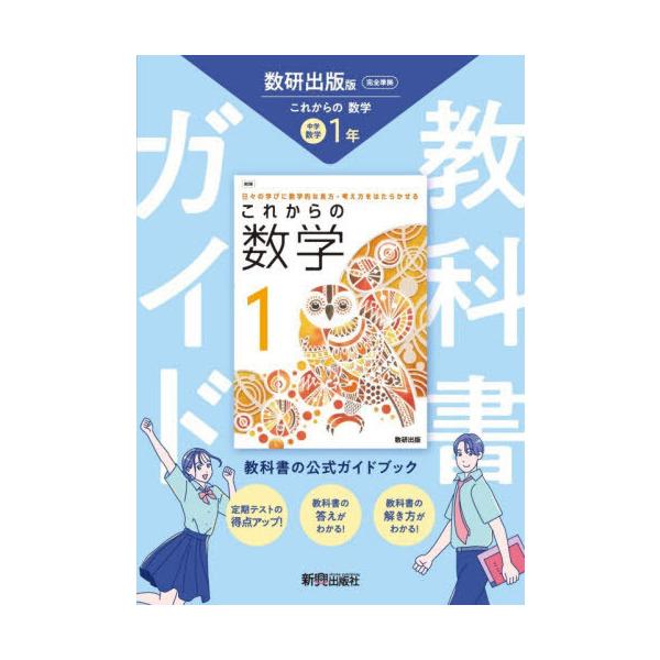 【発売日：2026年02月28日】新興出版社啓林館/中学 教科書ガイド 数研出版版 数学1年 これからの数学 (教科書完全準拠)、メディア：BOOK、発売日：2026/02、重量：340g、商品コード：NEOBK-3160366、JANコー...
