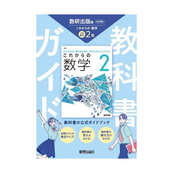 【発売日：2026年02月28日】新興出版社啓林館/中学 教科書ガイド 数研出版版 数学2年 これからの数学 (教科書完全準拠)、メディア：BOOK、発売日：2026/02、重量：340g、商品コード：NEOBK-3160367、JANコー...