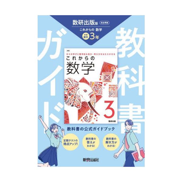 【発売日：2026年02月28日】新興出版社啓林館/中学 教科書ガイド 数研出版版 数学3年 これからの数学 (教科書完全準拠)、メディア：BOOK、発売日：2026/02、重量：340g、商品コード：NEOBK-3160368、JANコー...