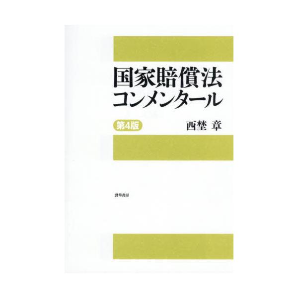 【発売日：2025年11月28日】西埜章/著/国家賠償法コンメンタール、メディア：BOOK、発売日：2025/11、重量：2000g、商品コード：NEOBK-3160390、JANコード/ISBNコード：9784326404599