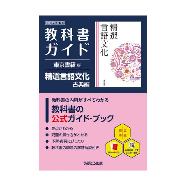 【発売日：2026年02月28日】あすとろ出版/高校 教科書ガイド 東京書籍版 精選 言語文化 古典編 902、メディア：BOOK、発売日：2026/02、重量：340g、商品コード：NEOBK-3160403、JANコード/ISBNコード...