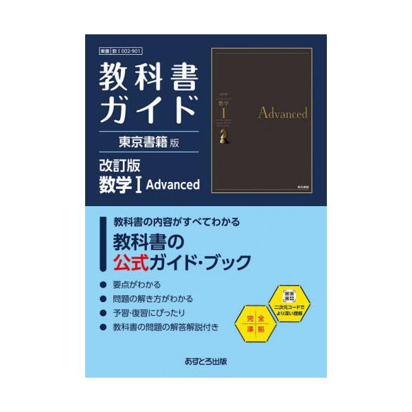 【発売日：2026年02月28日】あすとろ出版/高校 教科書ガイド 東京書籍版 数学I Advanced 901、メディア：BOOK、発売日：2026/02、重量：340g、商品コード：NEOBK-3160404、JANコード/ISBNコー...