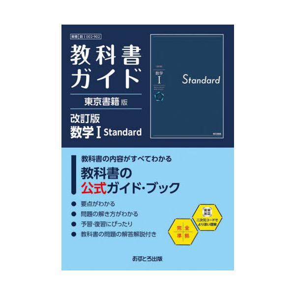 【発売日：2026年02月28日】あすとろ出版/高校 教科書ガイド 東京書籍版 数学I Standard 902、メディア：BOOK、発売日：2026/02、重量：340g、商品コード：NEOBK-3160405、JANコード/ISBNコー...