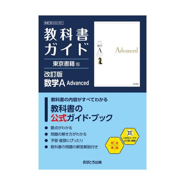 【発売日：2026年02月28日】あすとろ出版/高校 教科書ガイド 東京書籍版 数学A Advanced 901、メディア：BOOK、発売日：2026/02、重量：340g、商品コード：NEOBK-3160406、JANコード/ISBNコー...