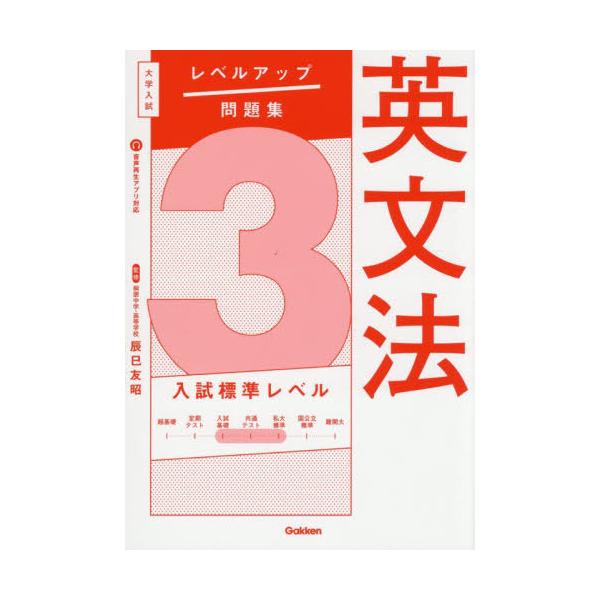 【発売日：2025年11月29日】辰巳友昭/監修/英文法 3 (大学入試レベルアップ問題集)、メディア：BOOK、発売日：2025/11、重量：340g、商品コード：NEOBK-3160424、JANコード/ISBNコード：97840530...