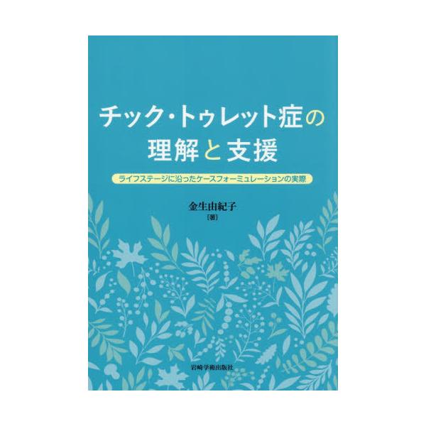 【発売日：2025年11月28日】金生由紀子/著/チック・トゥレット症の理解と支援、メディア：BOOK、発売日：2025/11、重量：470g、商品コード：NEOBK-3160428、JANコード/ISBNコード：9784753312689