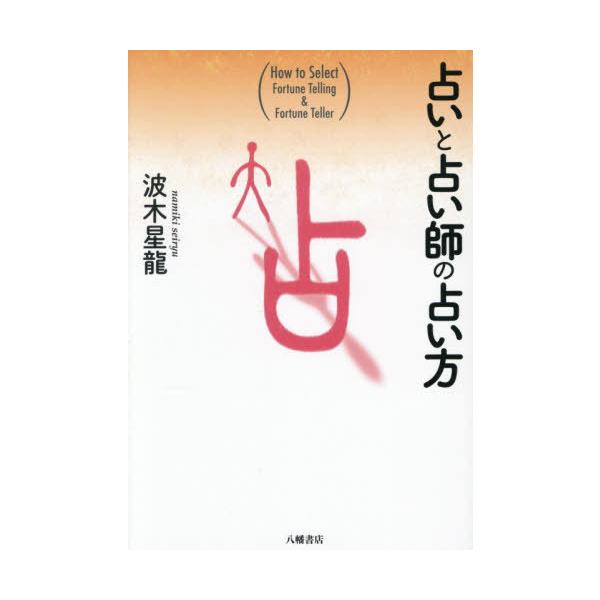 【発売日：2025年12月03日】波木星龍/著/占いと占い師の占い方、メディア：BOOK、発売日：2025/12、重量：435g、商品コード：NEOBK-3160432、JANコード/ISBNコード：9784893509758