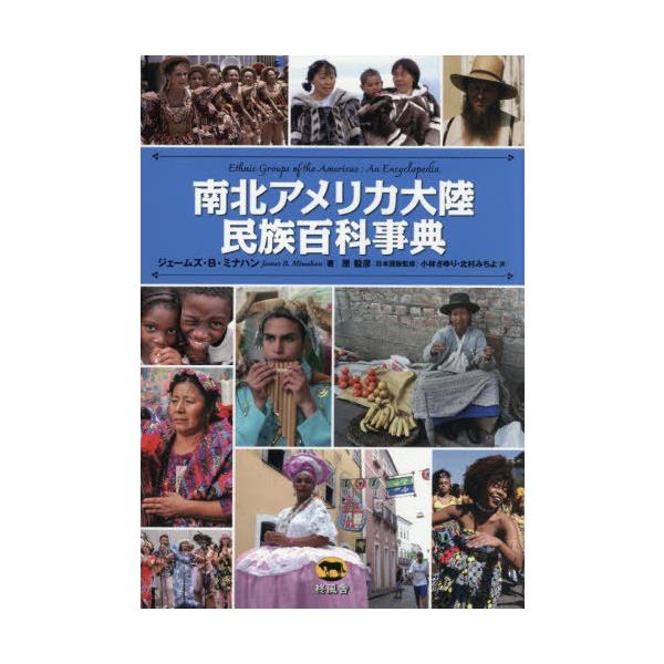【発売日：2025年12月28日】ジェームズ・B.ミナハン/著 原毅彦/日本語版監修 小林さゆり/訳 北村みちよ/訳/南北アメリカ大陸民族百科事典 (原タイトル:Ethnic Groups of the Americas)、メディア：BOO...