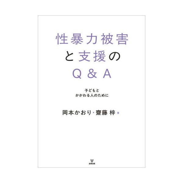 【発売日：2025年11月28日】岡本かおり/著 齋藤梓/著/性暴力被害と支援のQ&amp;A、メディア：BOOK、発売日：2025/11、重量：470g、商品コード：NEOBK-3160435、JANコード/ISBNコード：9784772...