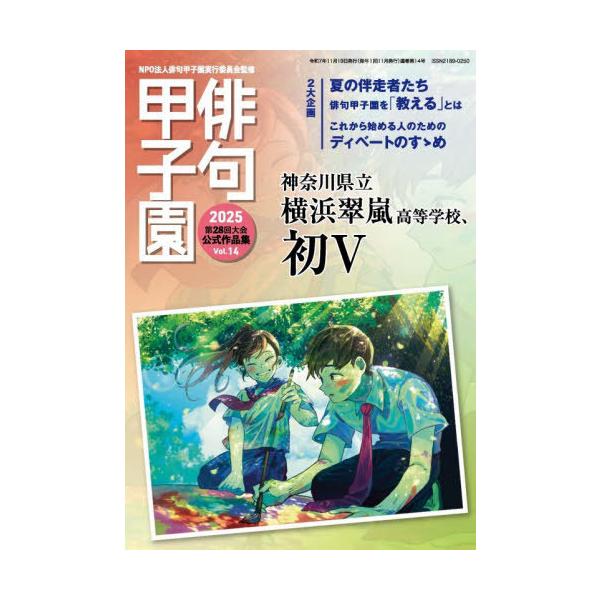 【発売日：2025年11月25日】俳句甲子園実行委員会/監修/俳句甲子園公式作品集 14、メディア：BOOK、発売日：2025/11、重量：340g、商品コード：NEOBK-3160448、JANコード/ISBNコード：9784907078751