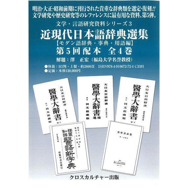【発売日：2025年11月28日】澤正宏/近現代日本語辞典選集 第5回配本 (文学・言語研究資料シリーズ)、メディア：BOOK、発売日：2025/11、重量：3000g、商品コード：NEOBK-3160452、JANコード/ISBNコード：...