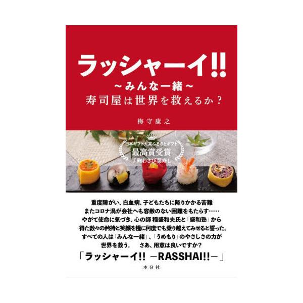 【発売日：2025年11月26日】梅守康之/著/ラッシャーイ!!、メディア：BOOK、発売日：2025/11、重量：500g、商品コード：NEOBK-3160455、JANコード/ISBNコード：9784910342047