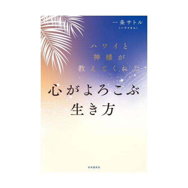 【発売日：2025年11月23日】一条サトル/著/ハワイと神様が教えてくれた心がよろこぶ生き方、メディア：BOOK、発売日：2025/11、重量：340g、商品コード：NEOBK-3160465、JANコード/ISBNコード：9784426...