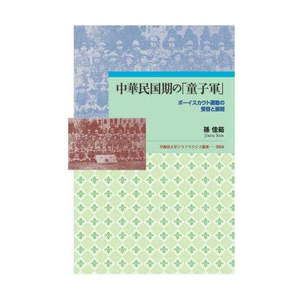 【発売日：2025年12月28日】孫佳茹/著/中華民国期の「童子軍」 ボーイスカウト運動の受容と展開 (早稲田大学エウプラクシス叢書)、メディア：BOOK、発売日：2025/12、重量：450g、商品コード：NEOBK-3160473、JA...