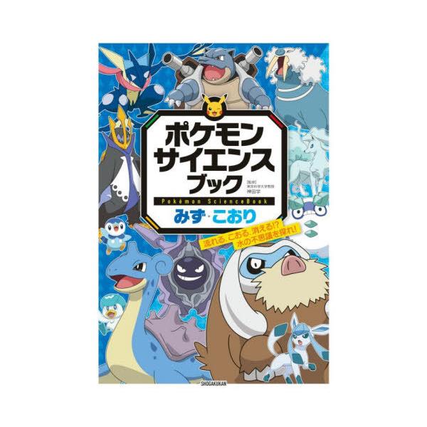 【発売日：2025年11月27日】神田学/ポケモン サイエンスブック みず・こおり 流れる、こおる、消える!? 水の不思議を探れ!、メディア：BOOK、発売日：2025/11、重量：340g、商品コード：NEOBK-3160477、JANコ...