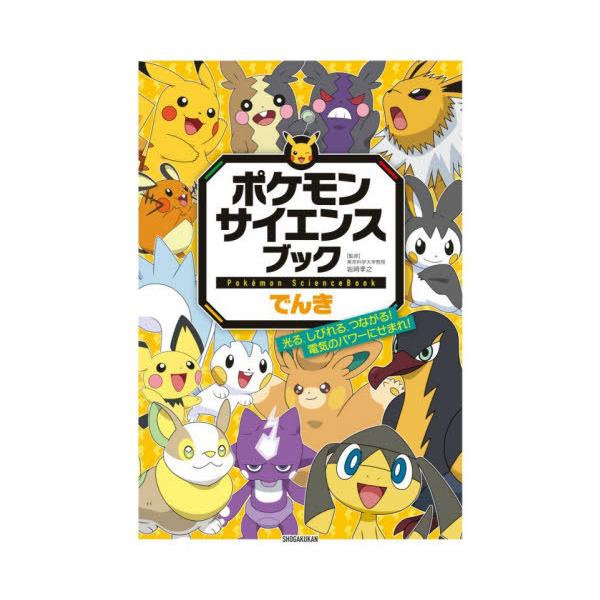 【発売日：2025年11月27日】岩崎孝之/ポケモン サイエンスブック でんき 光る、しびれる、つながる! 電気のパワーにせまれ!、メディア：BOOK、発売日：2025/11、重量：340g、商品コード：NEOBK-3160478、JANコ...