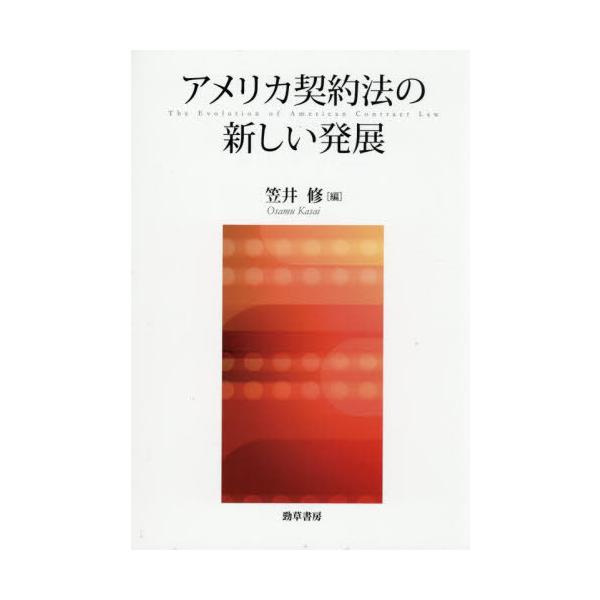 【発売日：2025年11月27日】笠井修/編/アメリカ契約法の新しい発展、メディア：BOOK、発売日：2025/11、重量：500g、商品コード：NEOBK-3160484、JANコード/ISBNコード：9784326404575