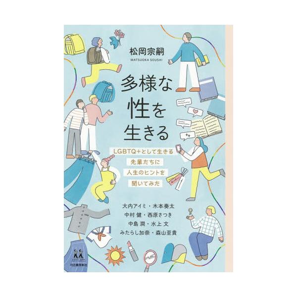 【発売日：2025年11月27日】松岡宗嗣/著 大内アイミ/〔ほか述〕/多様な性を生きる LGBTQ+として生きる先輩たちに人生のヒントを聞いてみた (14歳の世渡り術)、メディア：BOOK、発売日：2025/11、重量：500g、商品コー...