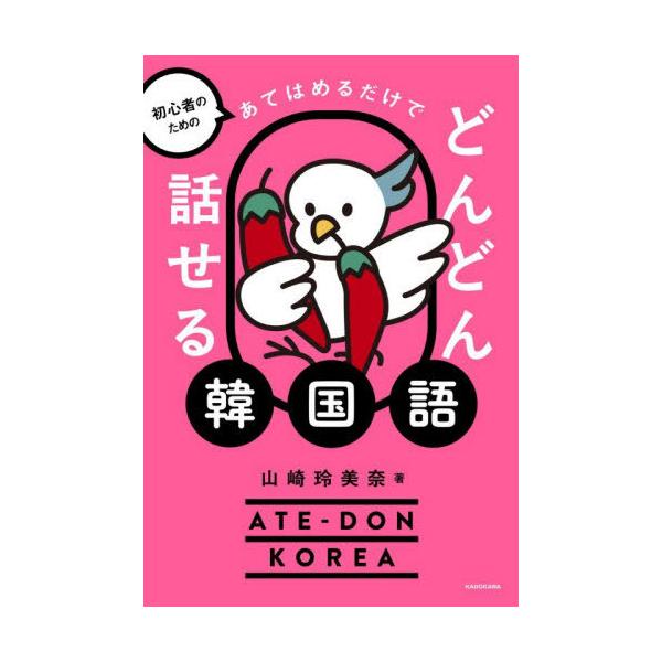 【発売日：2025年11月23日】山崎玲美奈/著/初心者のためのあてはめるだけでどんどん話せる韓国語、メディア：BOOK、発売日：2025/11、重量：450g、商品コード：NEOBK-3160496、JANコード/ISBNコード：9784...