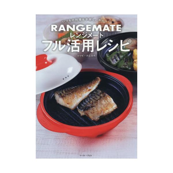 【発売日：2025年11月23日】川上文代/レシピ/レンジメートフル活用レシピ いつもの料理を手早く、おいしく、メディア：BOOK、発売日：2025/11、重量：340g、商品コード：NEOBK-3160499、JANコード/ISBNコード...