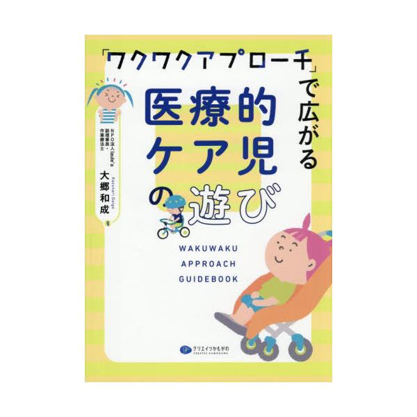 【発売日：2025年12月28日】大郷和成/著/「ワクワクアプローチ」で広がる医療的ケア児の遊び、メディア：BOOK、発売日：2025/12、重量：450g、商品コード：NEOBK-3160515、JANコード/ISBNコード：978486...