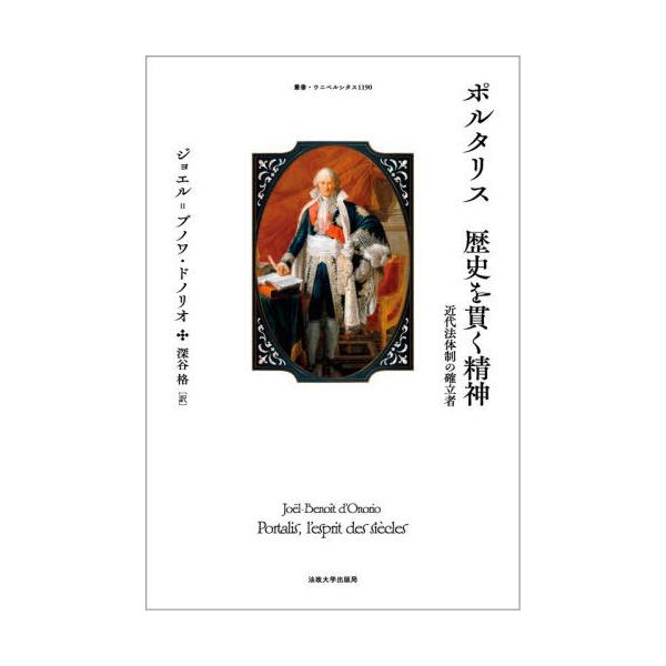 【発売日：2025年11月27日】ジョエル=ブノワ・ドノリオ/著 深谷格/訳/ポルタリス歴史を貫く精神 近代法体制の確立者 / 原タイトル:PORTALIS L’ESPRIT DES SIECLES (叢書・ウニベルシタス)、メディア：BO...